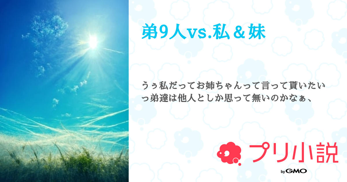 弟9人vs.私＆妹 - 全25話 【連載中】（うな 低浮上:次期退会さんの夢小説） | 無料スマホ夢小説ならプリ小説 byGMO